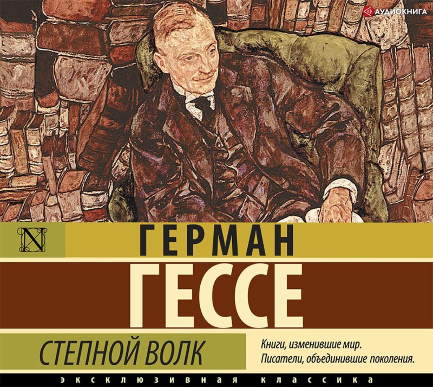 Отзывы на аудиокнигу «Степной волк», рецензии на аудиокнигу Германа ...