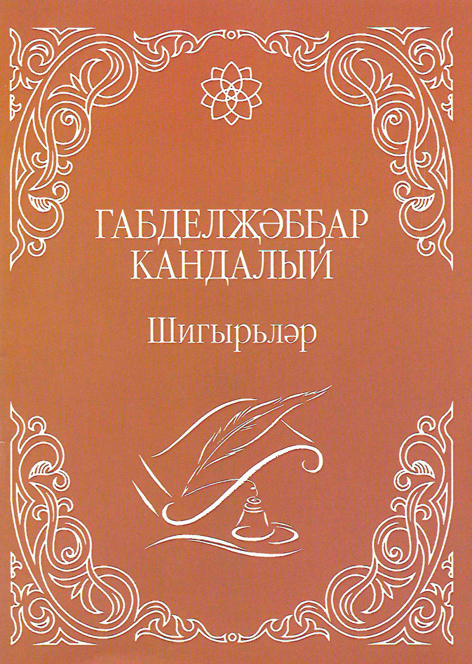 Читать онлайн «Шигырьләр / Стихи (на татарском языке)», Габделджаббар ...
