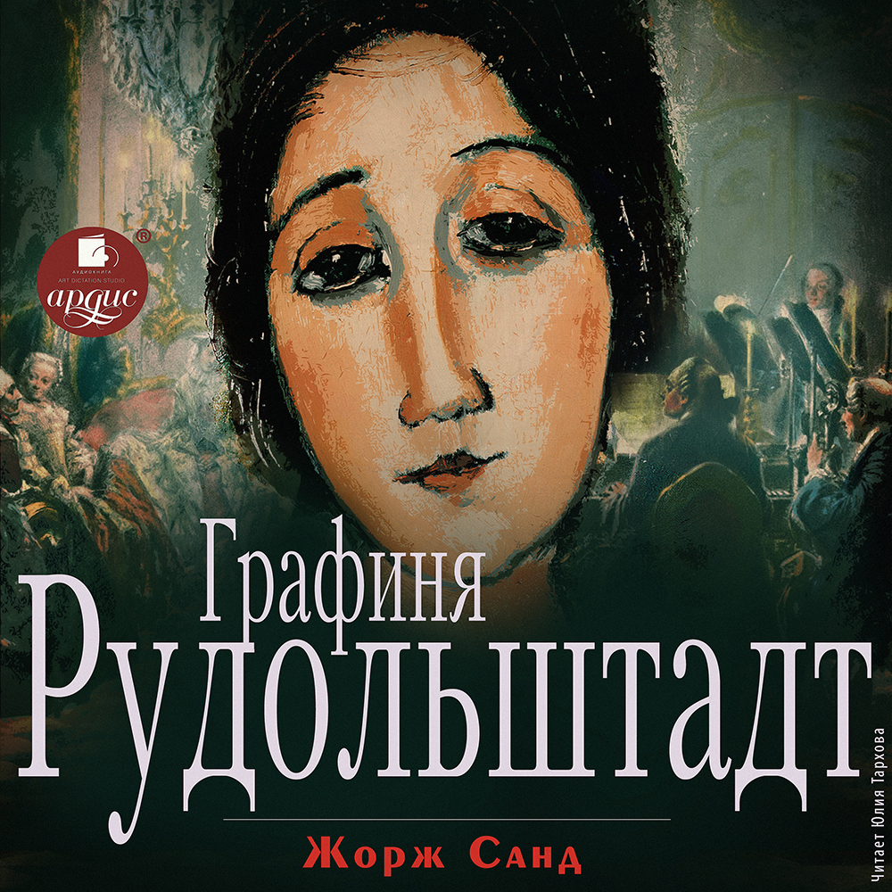 Аудиокнига Графиня Рудольштадт, Жорж Санд – слушать онлайн или скачать ...