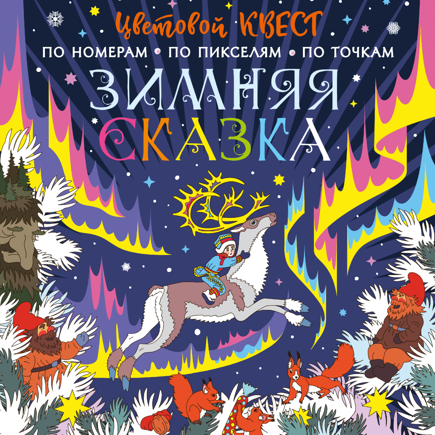 «Зимняя сказка», – скачать pdf на Литрес