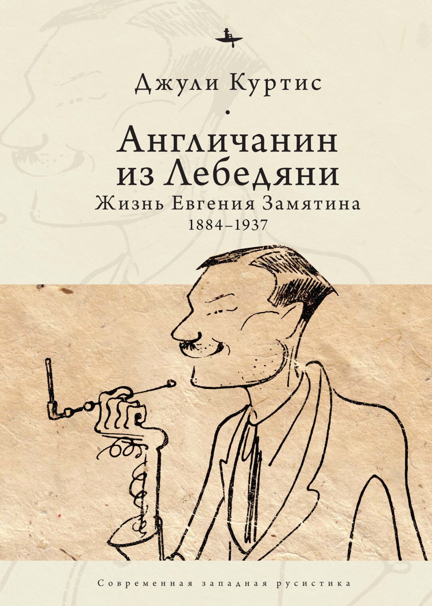 Англичанин из Лебедяни. Жизнь Евгения Замятина (1884–1937), Джули Куртис – скачать книгу fb2 ...