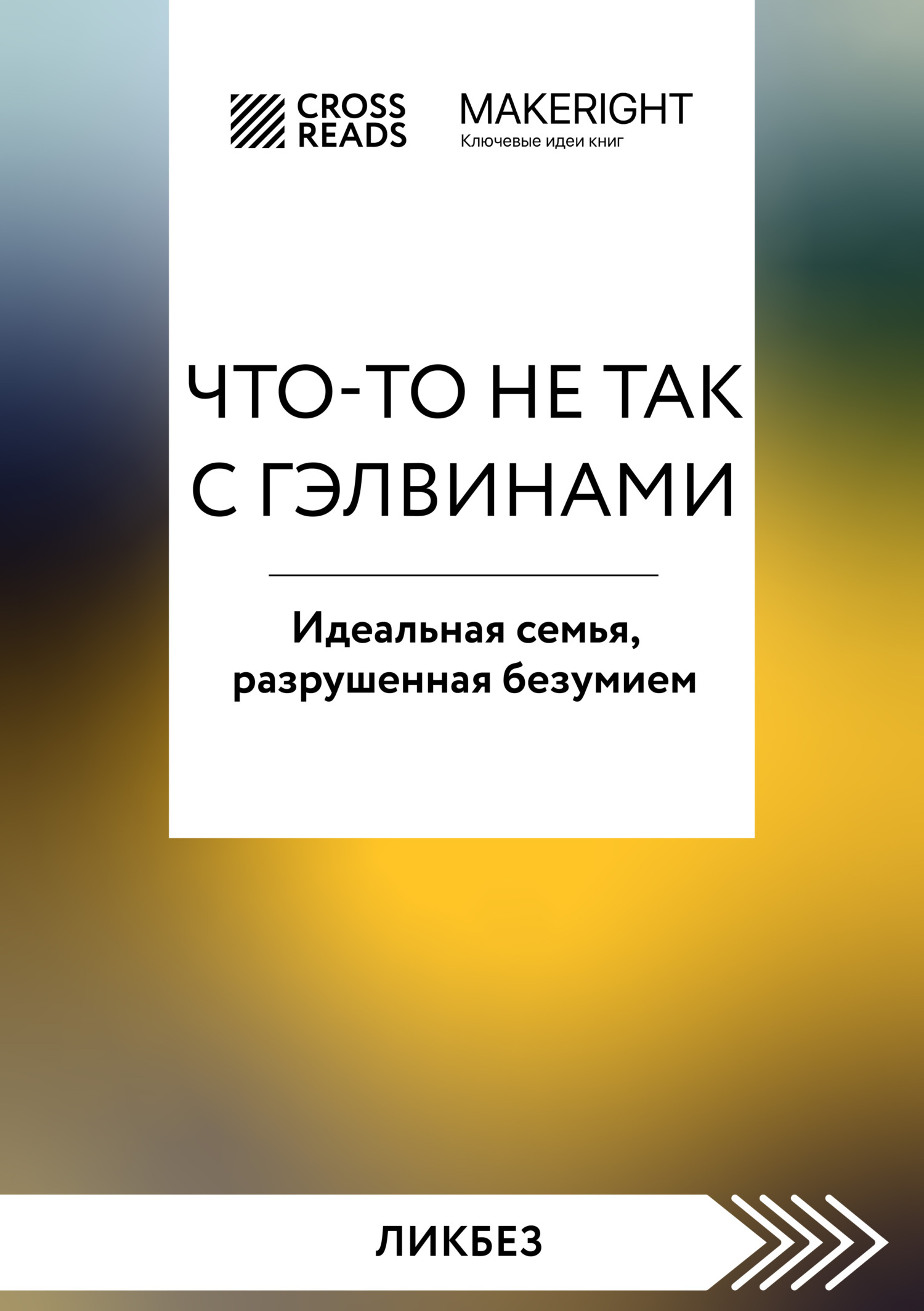 Саммари книги «Что-то не так с Гэлвинами. Идеальная семья, разрушенная ...