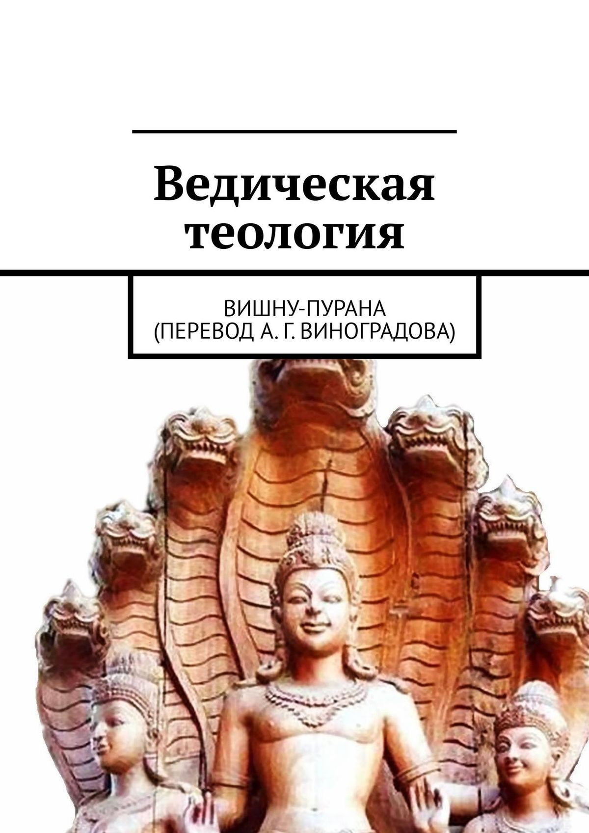 Отзывы о книге «Ведическая теология. Вишну-Пурана (перевод А. Г ...