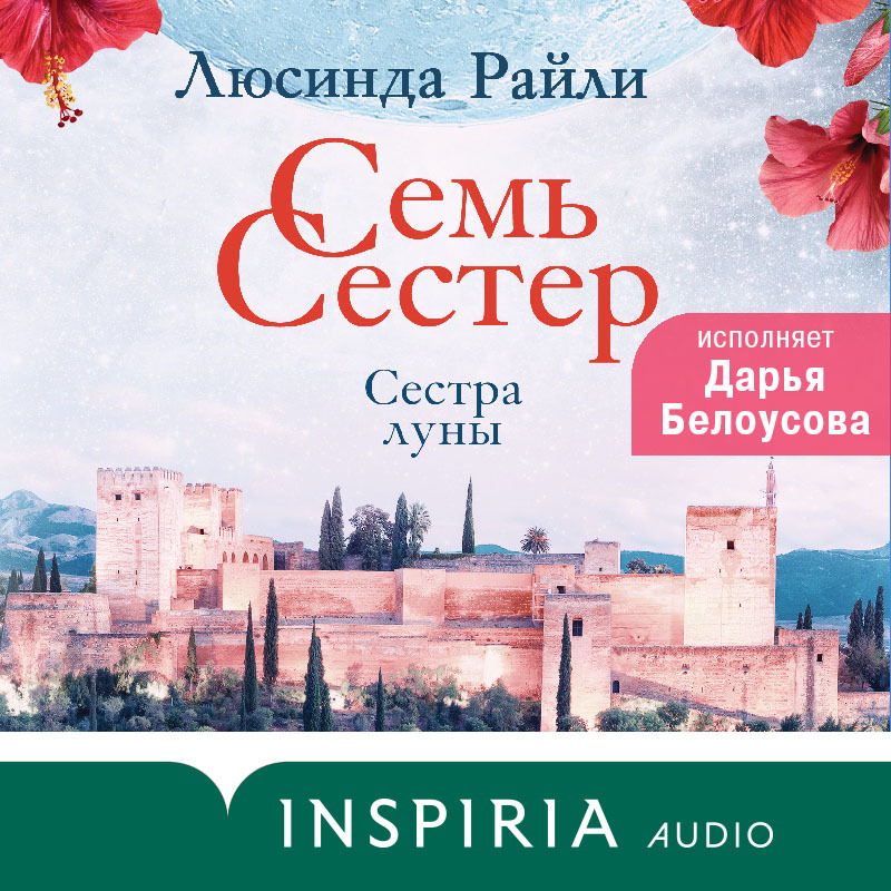Аудиокнига Семь сестер. Сестра луны, Люсинда Райли – слушать онлайн или ...