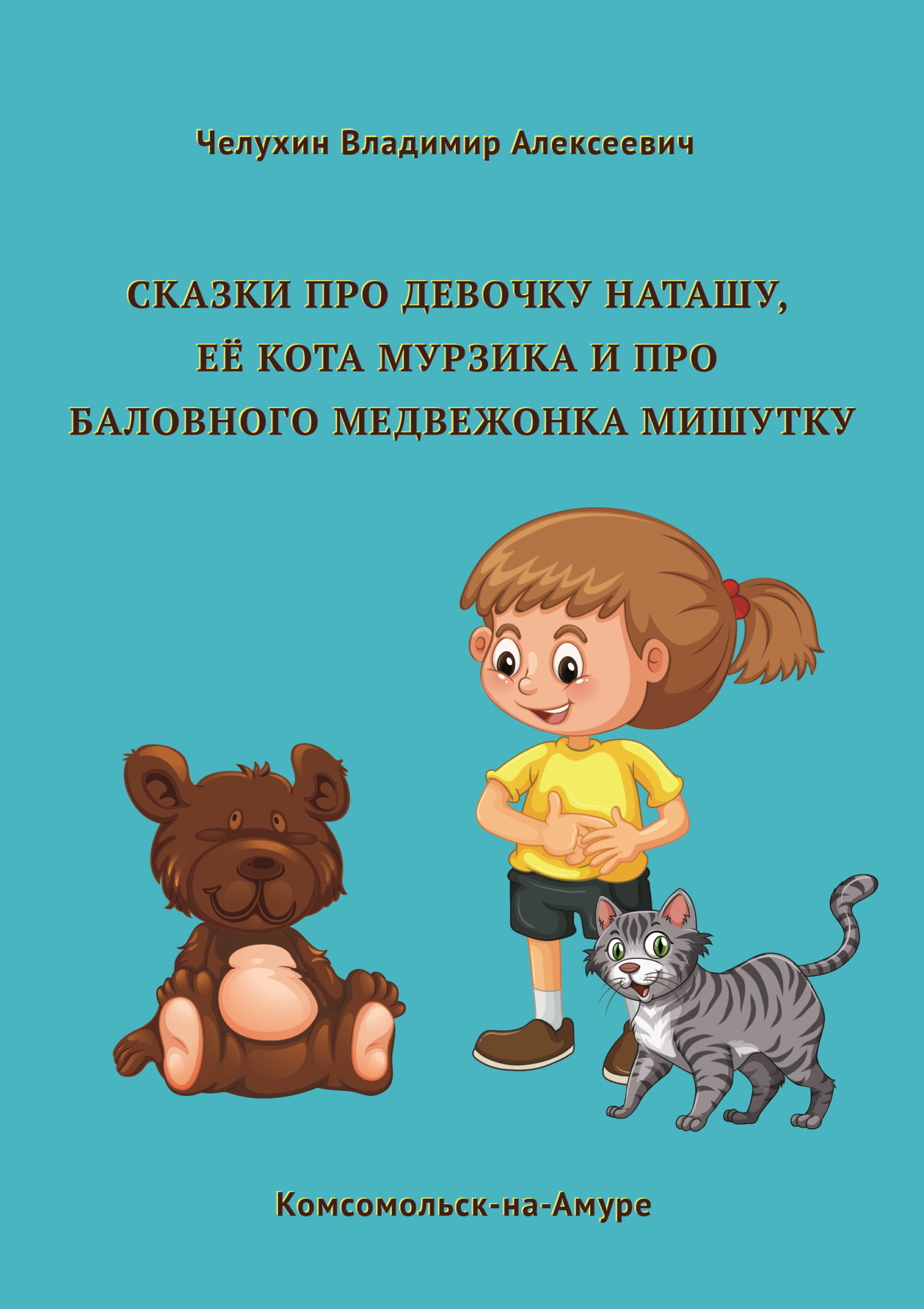 Читать онлайн «Сказки про девочку Наташу, её кота Мурзика и про ...
