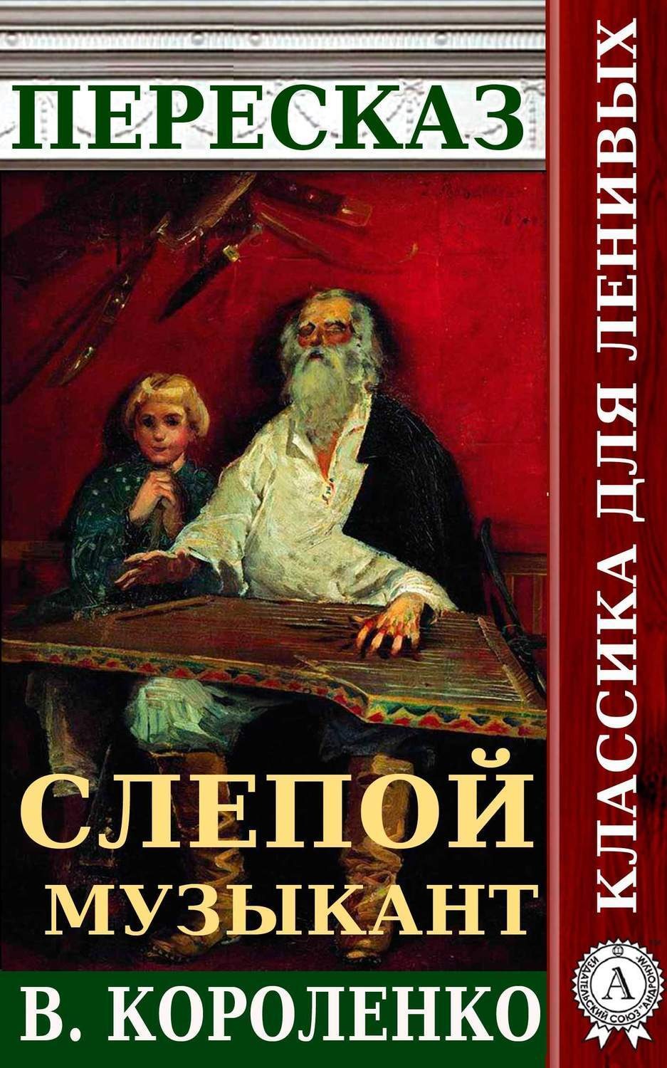 Наталия Александровская книга Пересказ повести В. Короленко «Слепой ...