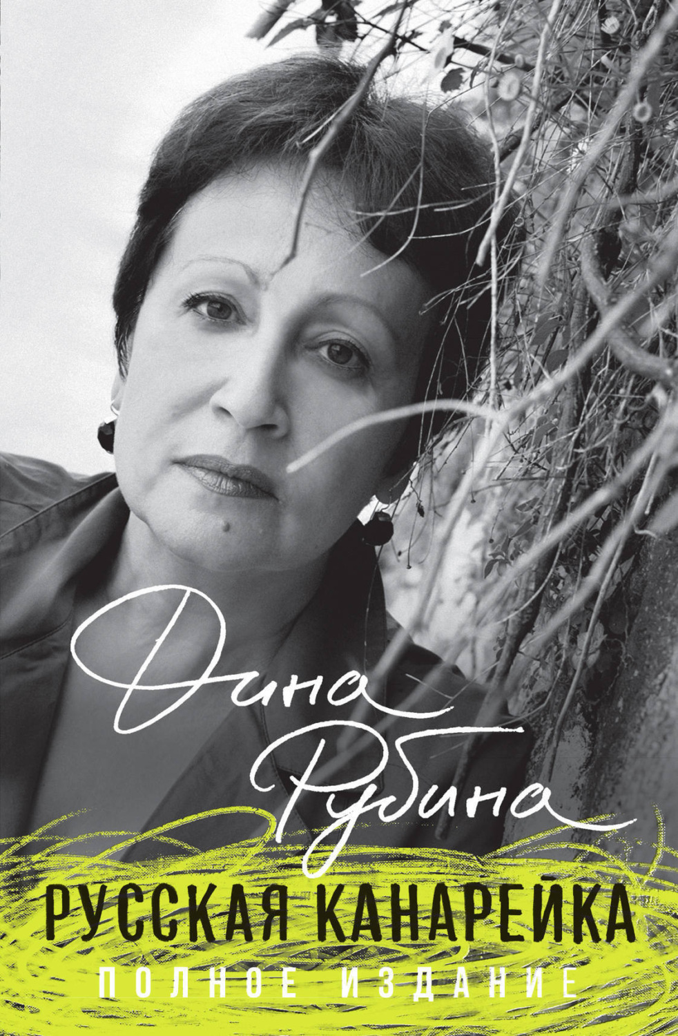 Дина Рубина книга Русская канарейка – скачать fb2, epub, pdf бесплатно ...