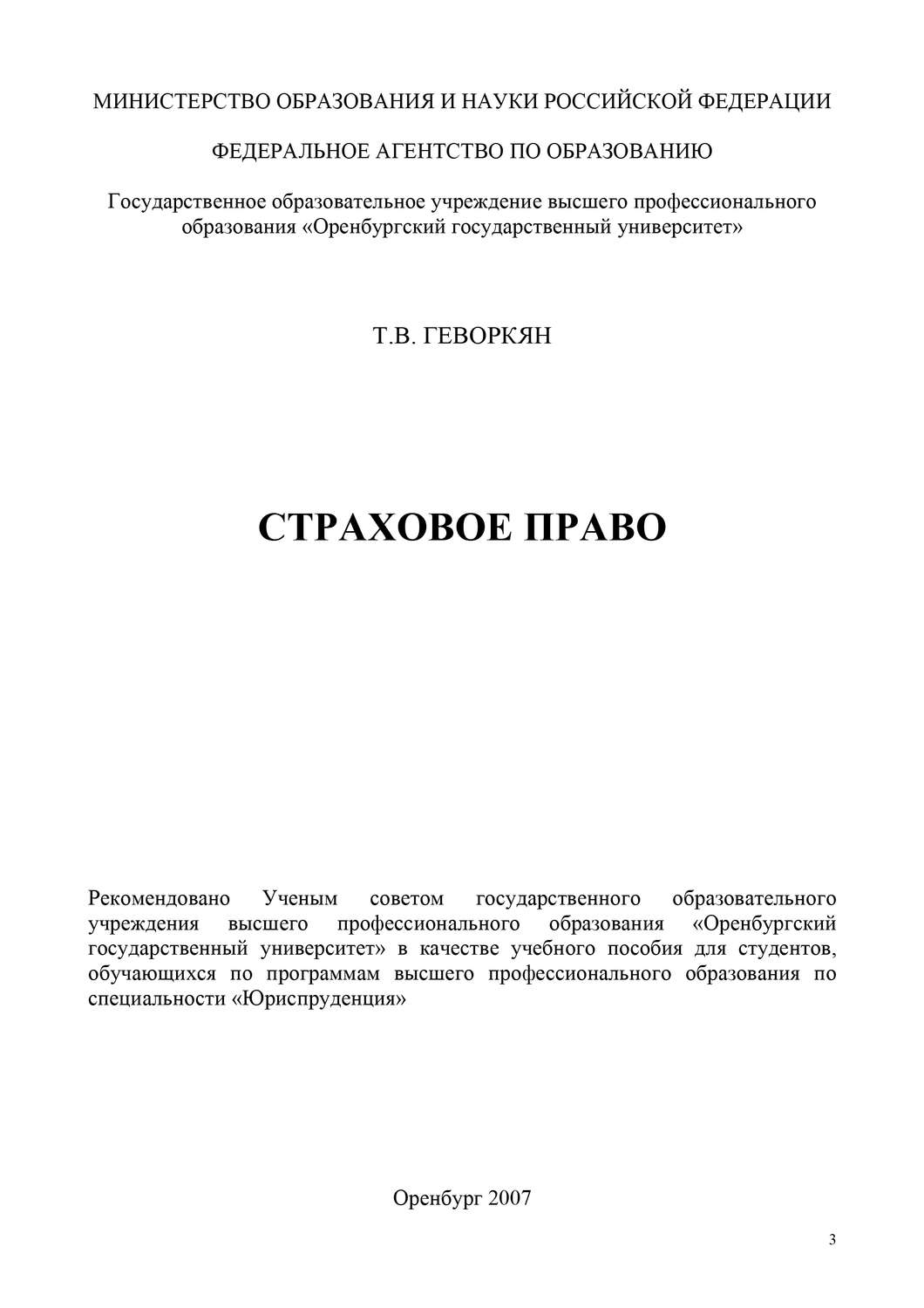 Страховое право, Т. В. Геворкян – скачать книгу fb2, epub, pdf на Литрес
