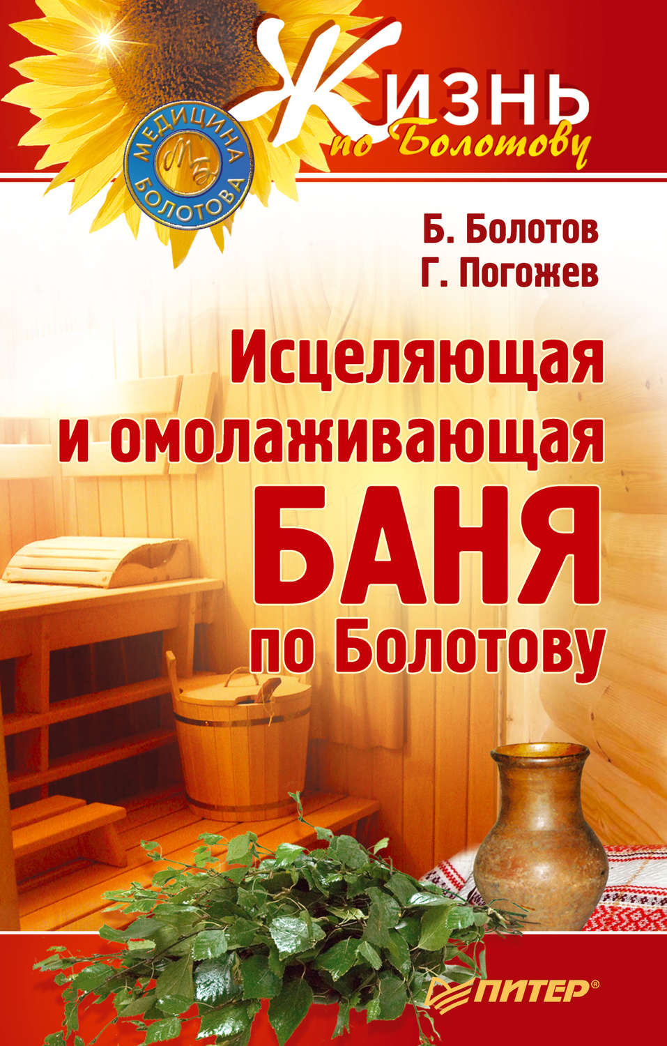 Борис Болотов книга Исцеляющая и омолаживающая баня по Болотову ...