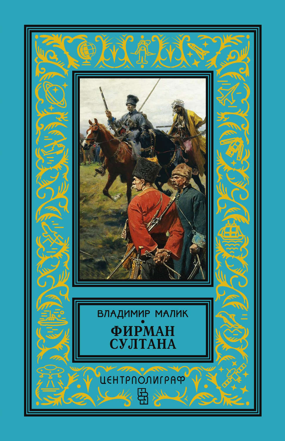 Владимир Малик книга Фирман султана – скачать fb2, epub, pdf бесплатно ...