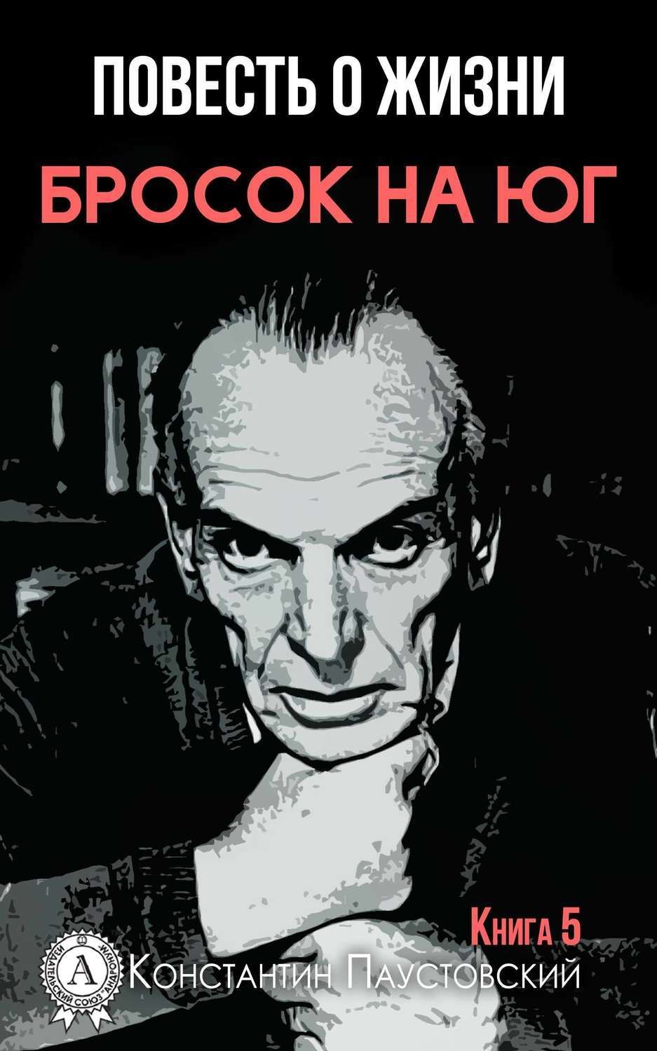 Константин Паустовский книга Бросок на юг – скачать fb2, epub, pdf ...