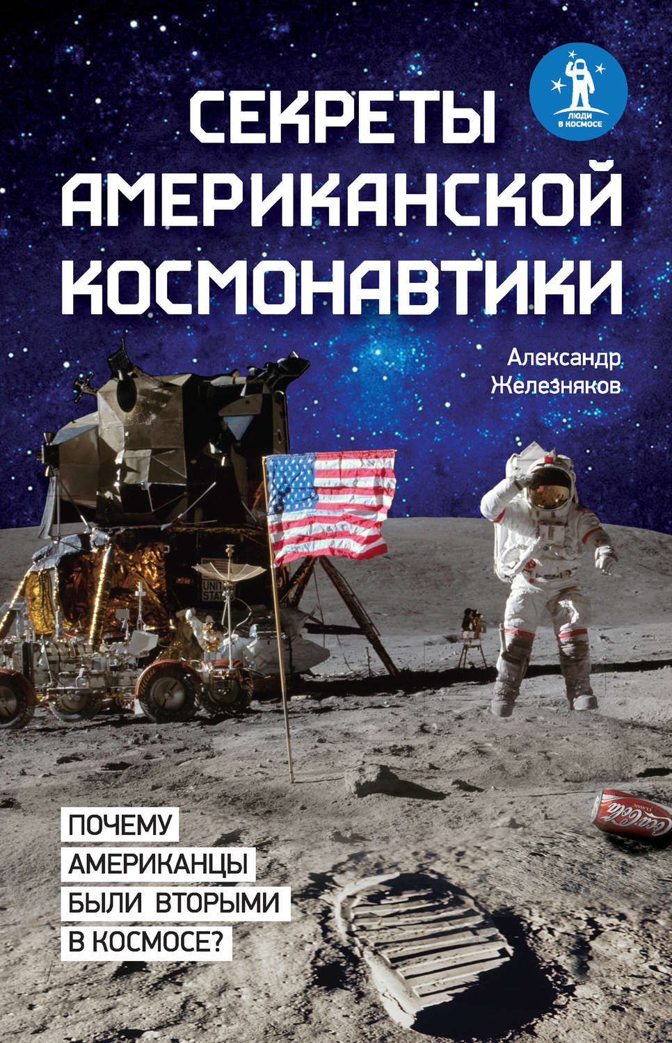 Секреты американской космонавтики, Александр Железняков – скачать книгу ...