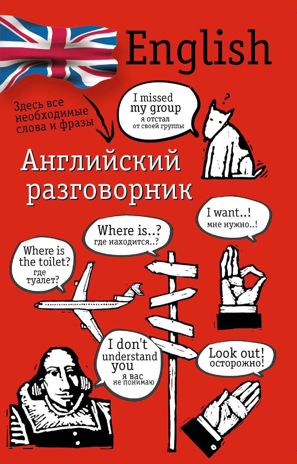 , книга Английский разговорник – скачать в pdf – Альдебаран