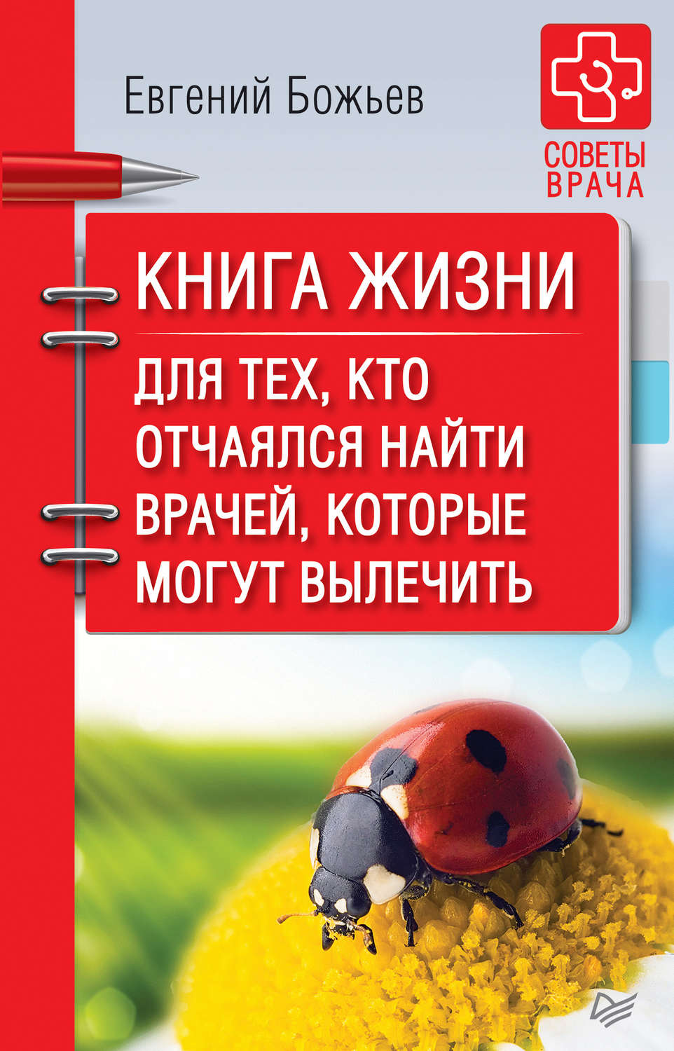 Евгений Божьев книга Книга жизни. Для тех, кто отчаялся найти врачей ...