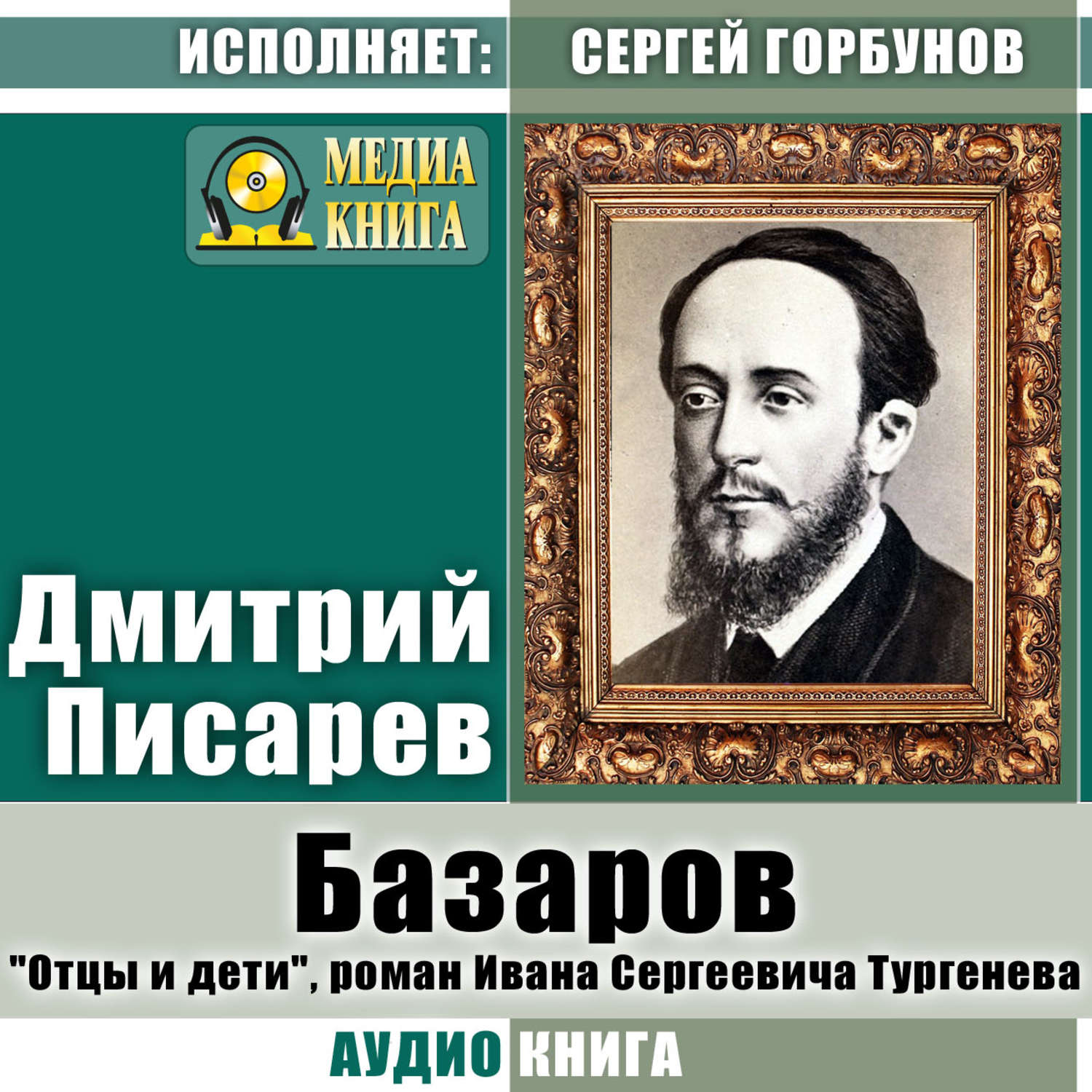 Дмитрий Иванович Писарев, Базаров. «Отцы и дети», роман Ивана ...