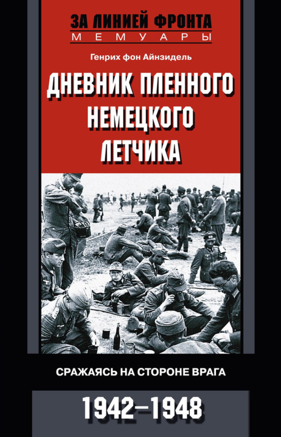 Дневник пленного немецкого летчика. Сражаясь на стороне врага. 1942-1948, Генрих фон Айнзидель ...