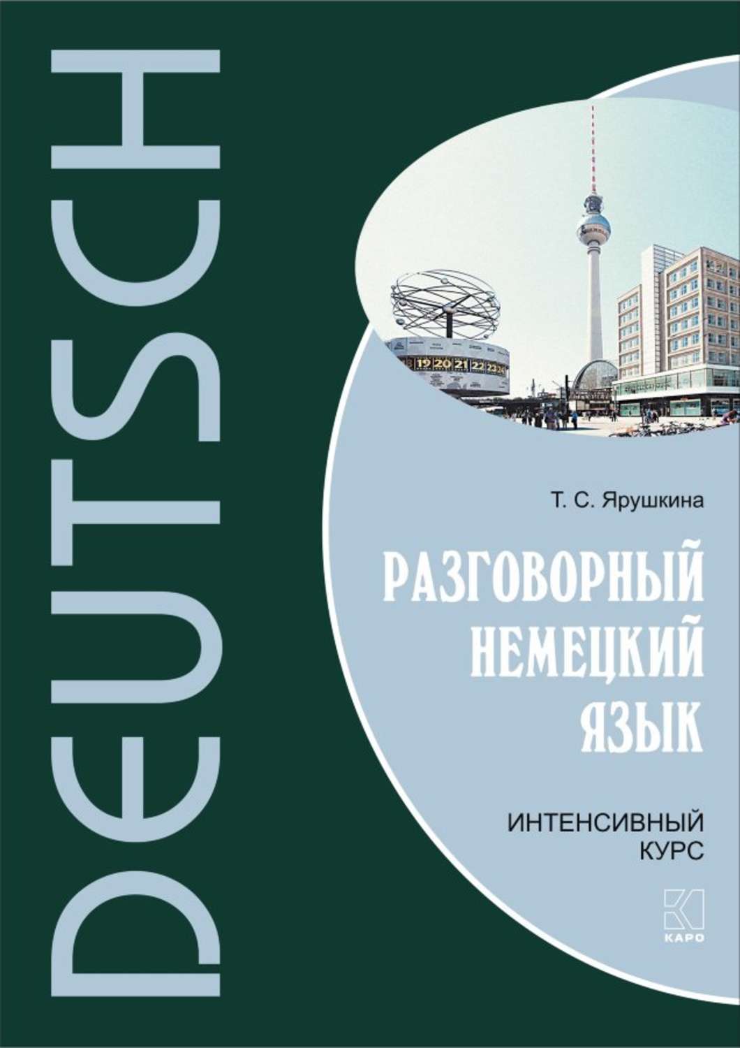 Т. С. Ярушкина, книга Разговорный немецкий язык. Интенсивный курс ...