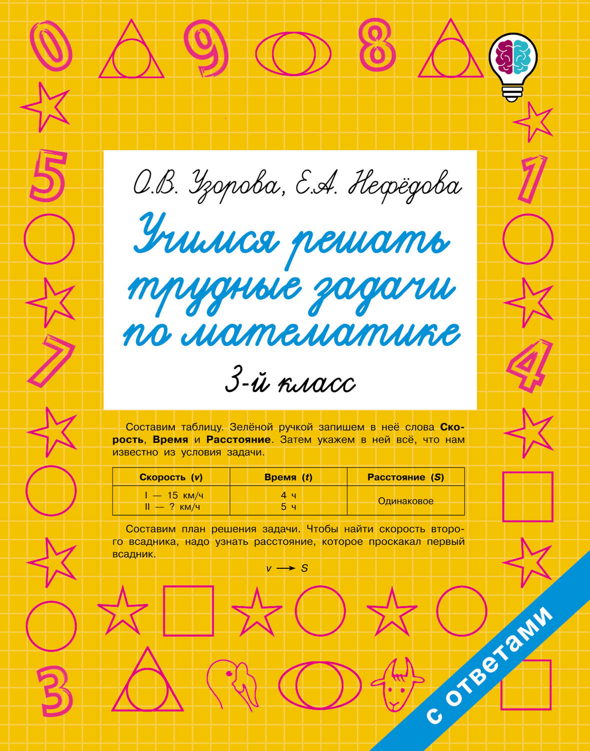 «Учимся решать трудные задачи по математике. 3 класс», О. В. Узорова ...