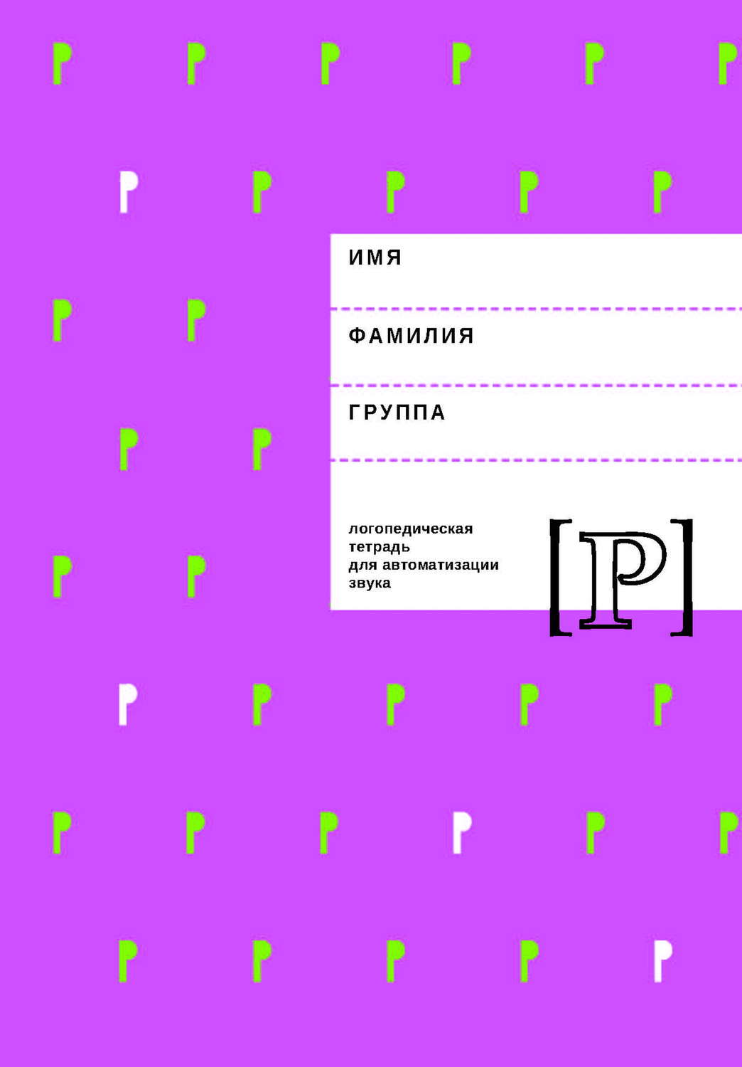 Е. Ф. Архипова, книга Логопедическая тетрадь для автоматизации звука Р ...