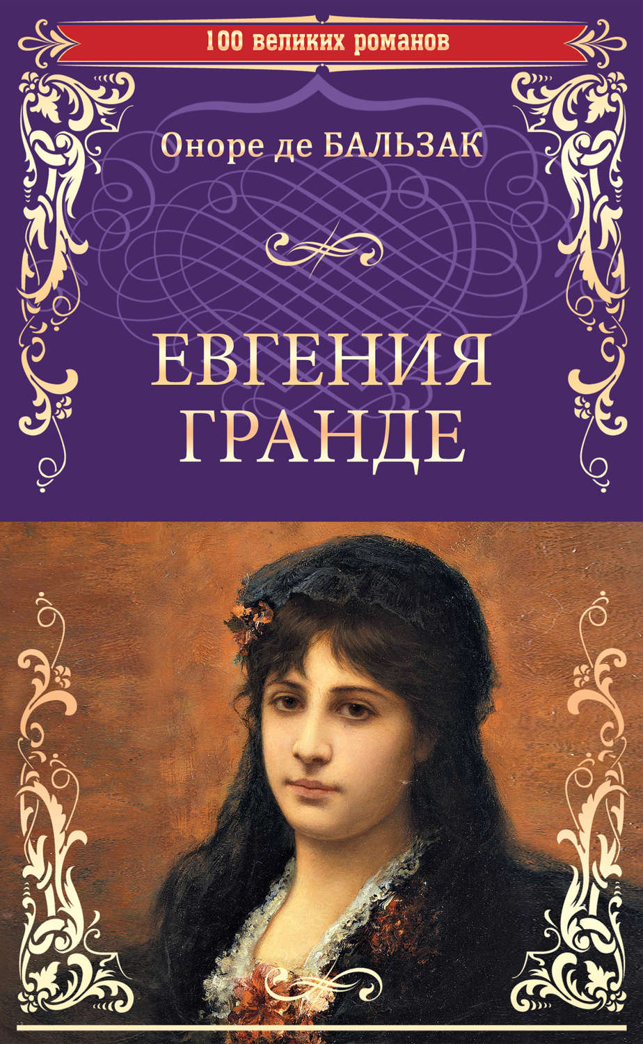 Оноре де Бальзак книга Евгения Гранде. Тридцатилетняя женщина – скачать ...