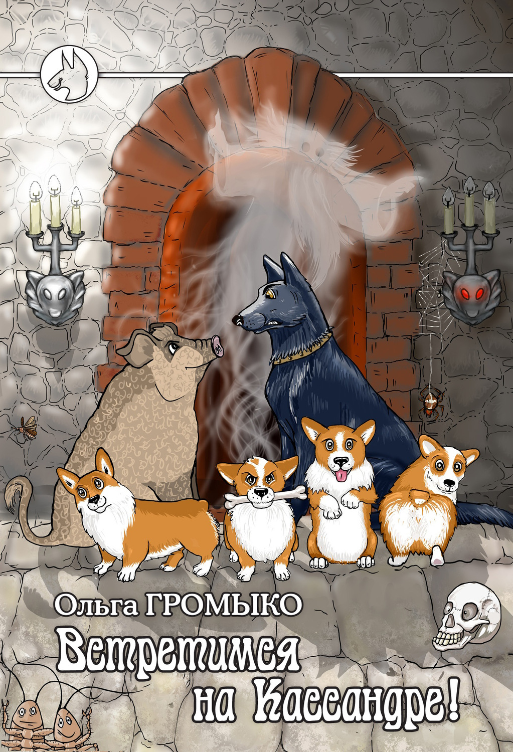 Ольга Громыко книга Встретимся на Кассандре! – скачать fb2, epub, pdf ...