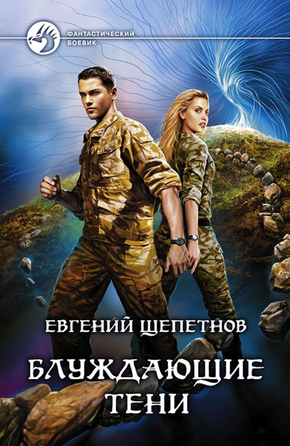 Евгений Щепетнов книга Блуждающие тени – скачать fb2, epub, pdf ...
