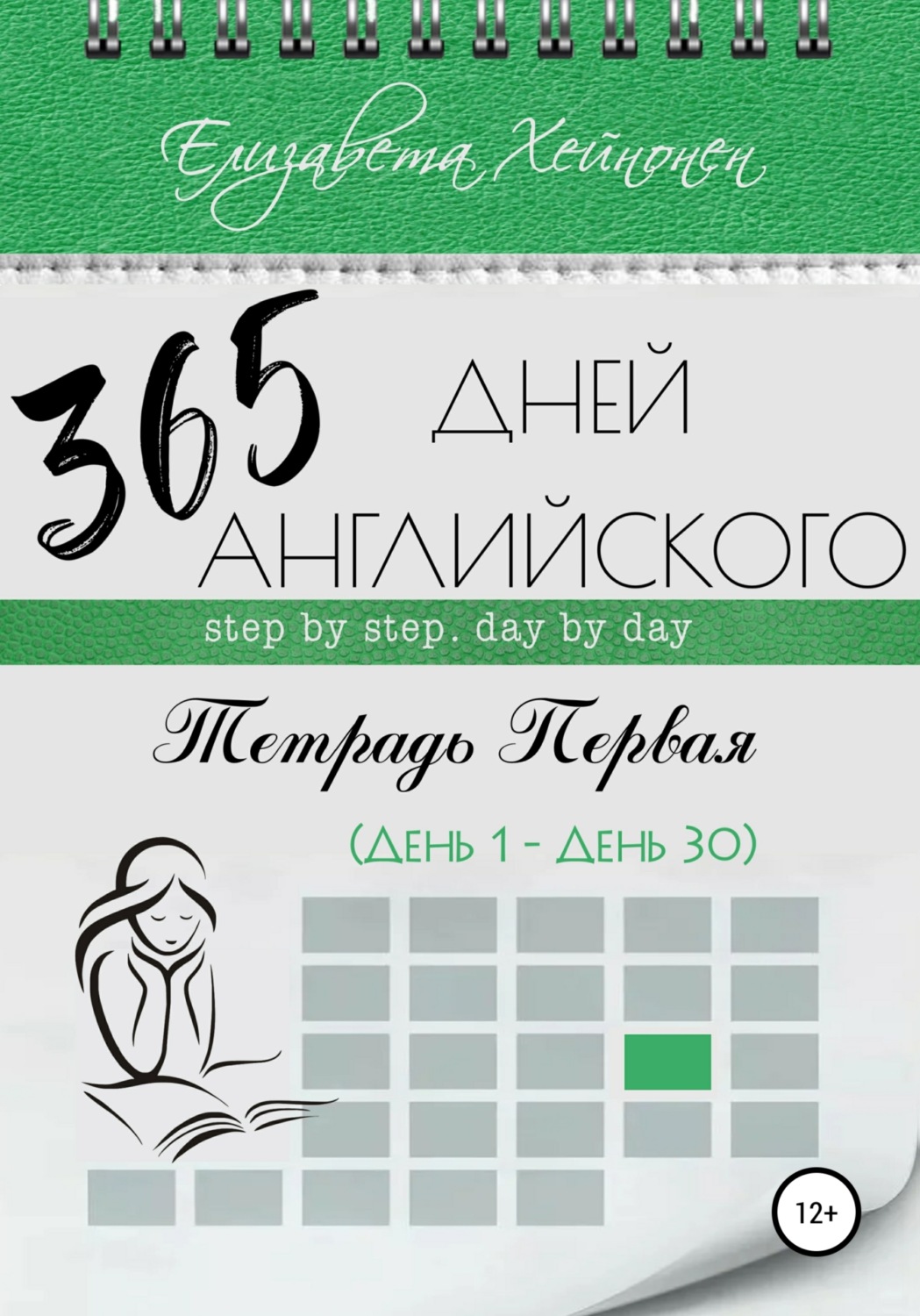 Елизавета Хейнонен книга 365 дней английского. Тетрадь первая – скачать ...