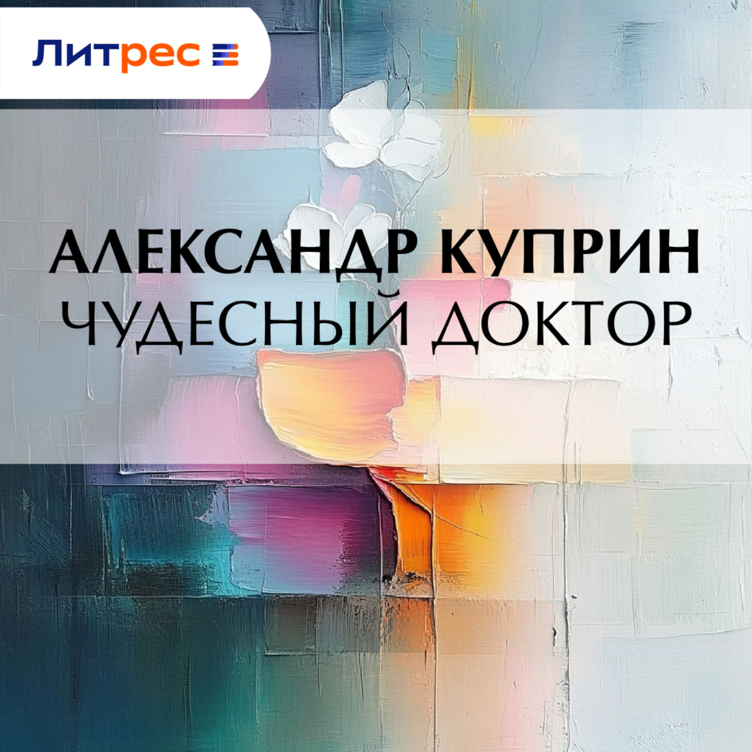 😇️ «Чудесный доктор» за 2 минуты. Краткое содержание рассказа Куприна