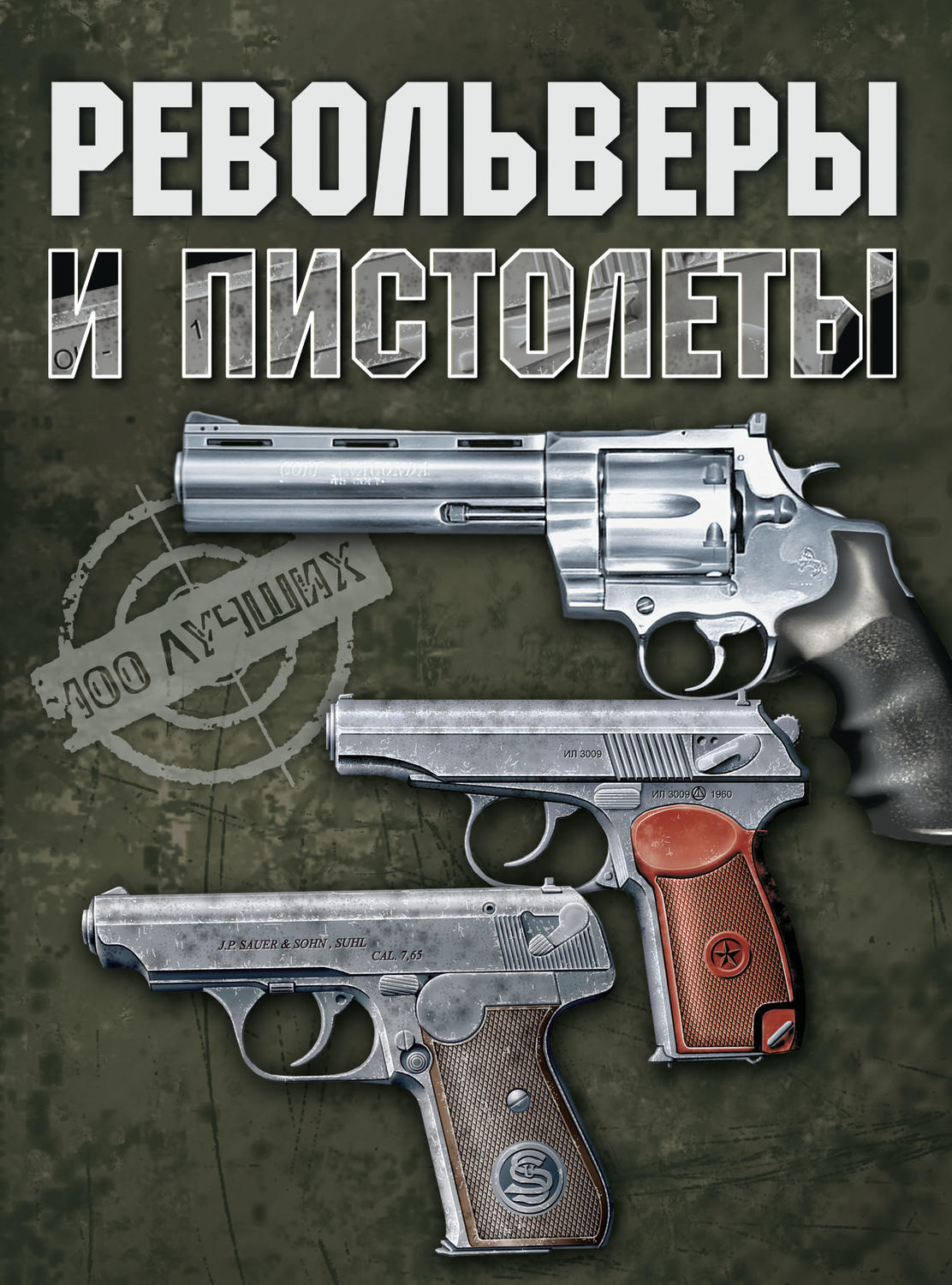 В. В. Ликсо, книга Револьверы и пистолеты – скачать в pdf – Альдебаран ...