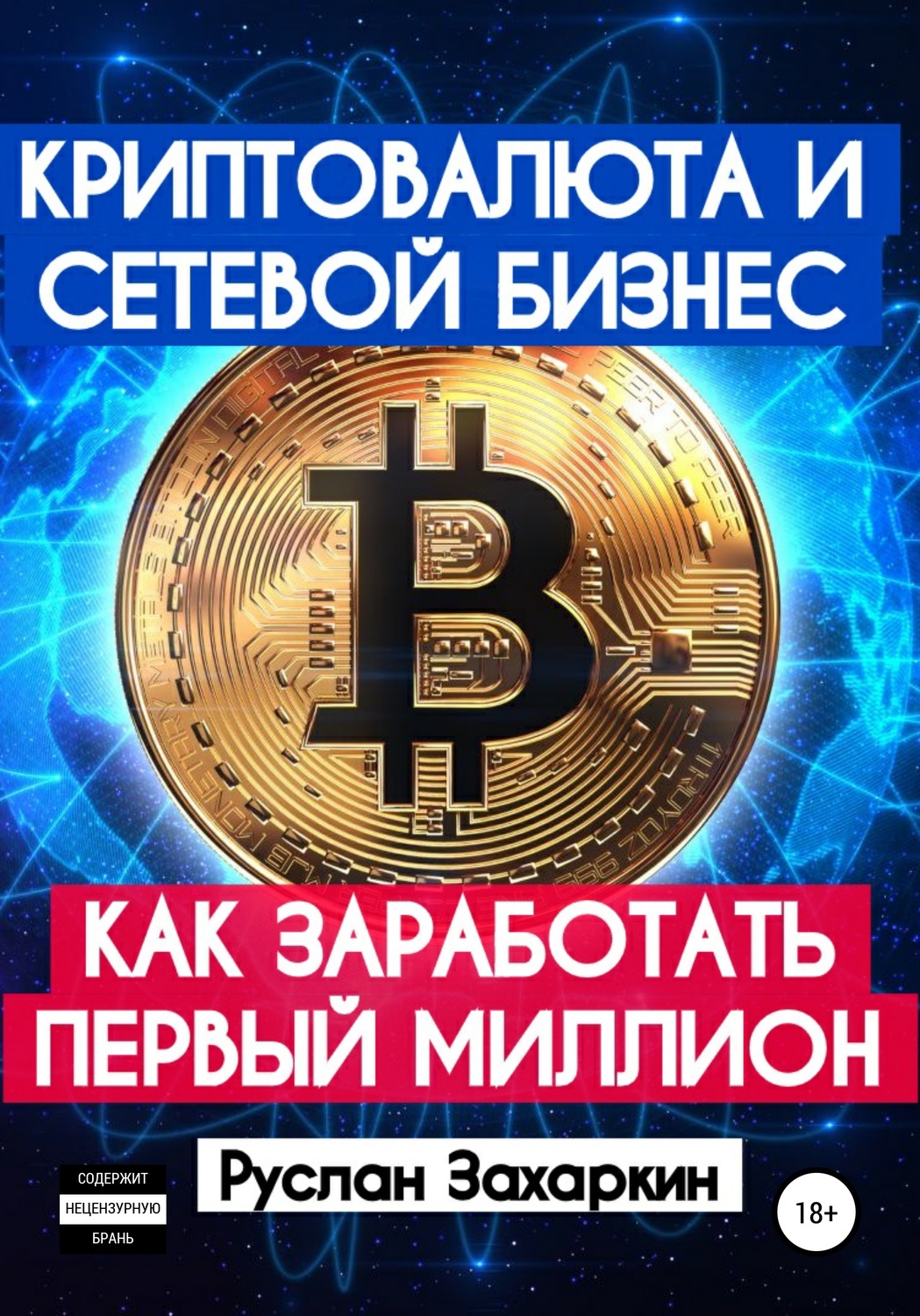 Руслан Игоревич Захаркин книга Криптовалюта и сетевой бизнес: как ...