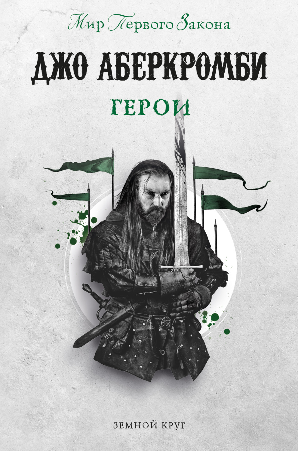 Джо Аберкромби книга Герои – скачать fb2, epub, pdf бесплатно ...