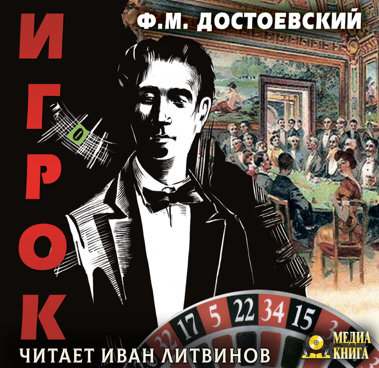 Федор Достоевский, Игрок – слушать онлайн бесплатно или скачать ...