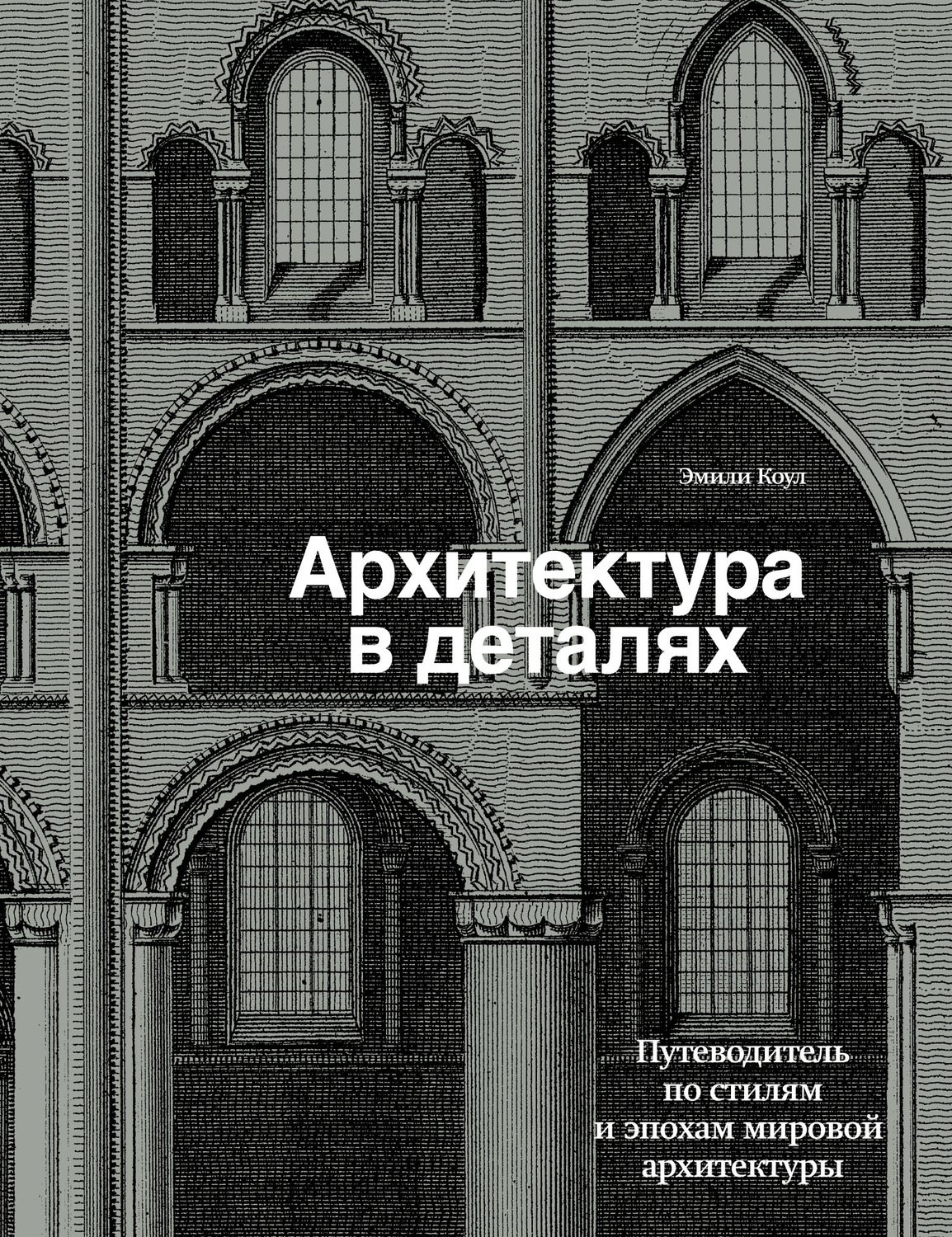 Эмили Коул, книга Архитектура в деталях. Путеводитель по стилям и ...