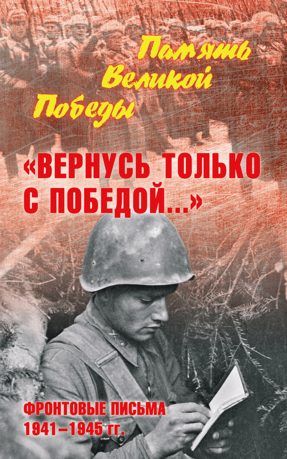 «Вернусь только с Победой…» Фронтовые письма 1941—1945 гг., – скачать книгу fb2, epub, pdf на Литрес