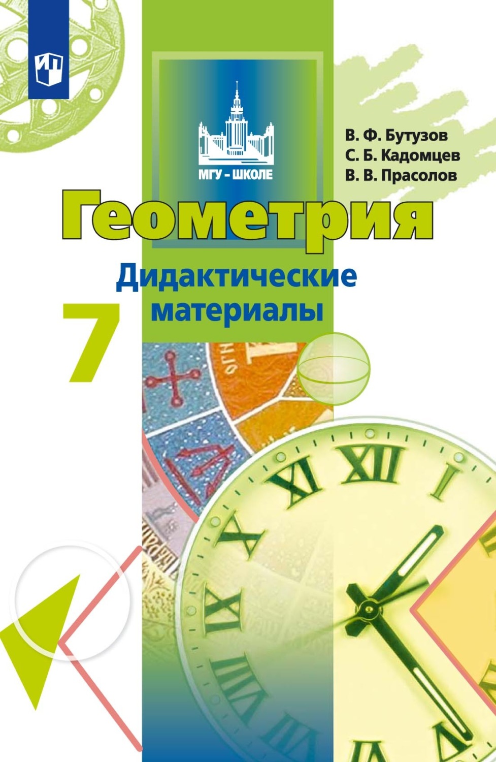 «Геометрия. Дидактические материалы. 7 класс», В. В. Прасолов – скачать ...