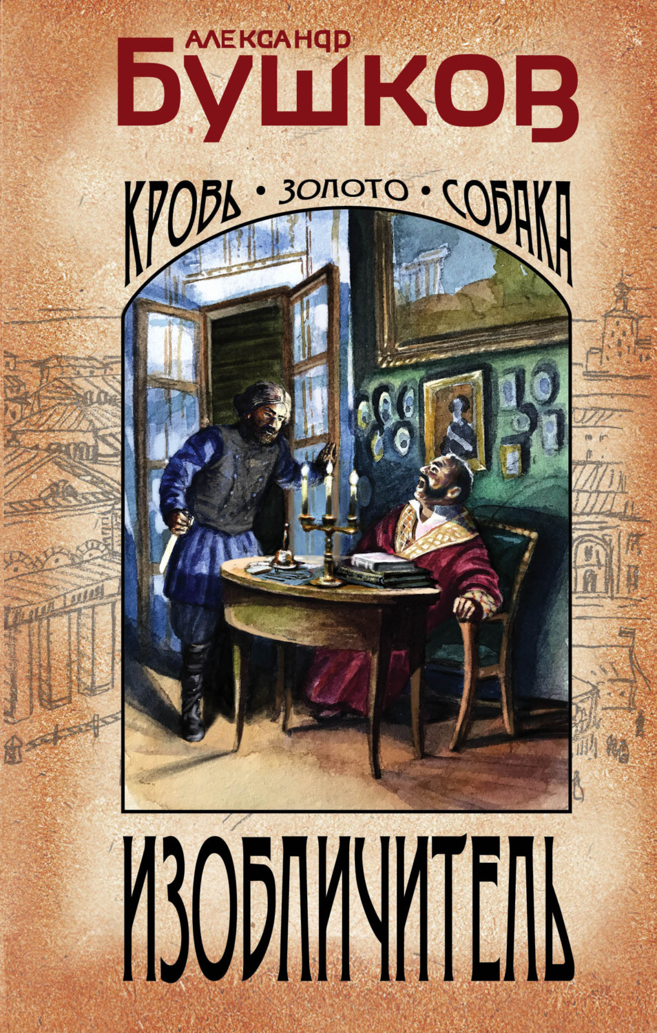 Александр Бушков книга Изобличитель. Кровь, золото, собака – скачать ...