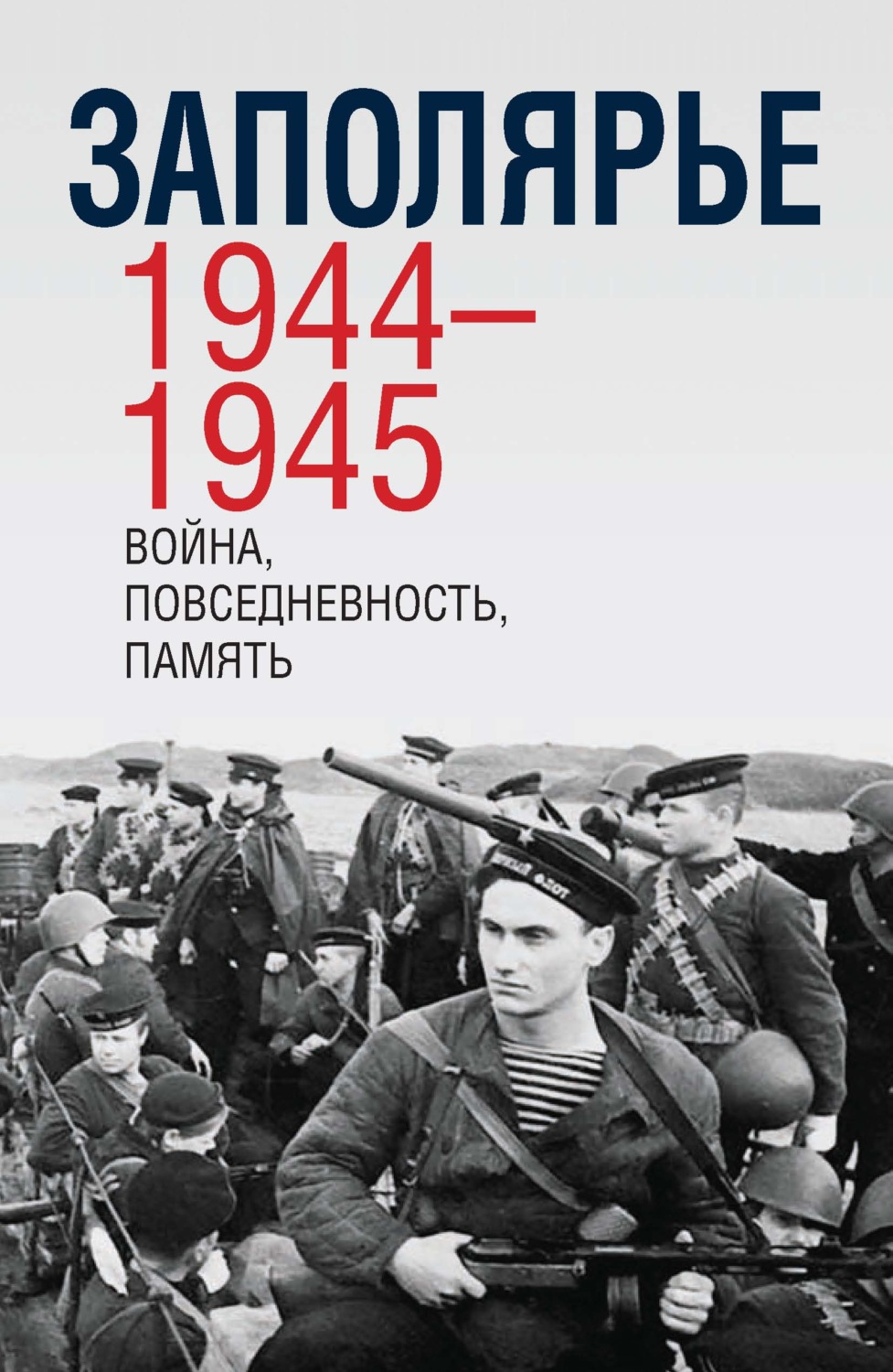 Заполярье 1944-1945. Война, повседневность, память, Сборник – скачать книгу fb2, epub, pdf на Литрес