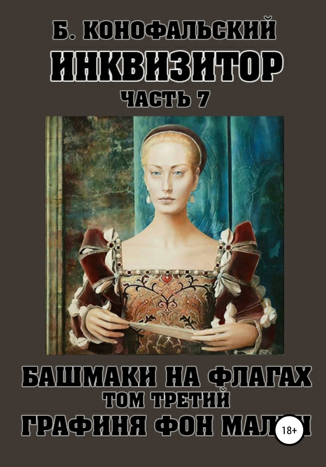 Инквизитор. Башмаки на флагах. Том третий. Графиня фон Мален, Борис ...