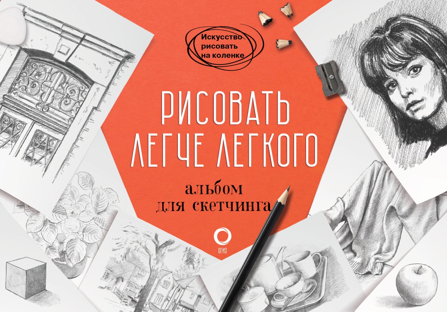 «Рисовать легче легкого. Альбом для скетчинга», Баррингтон Барбер ...