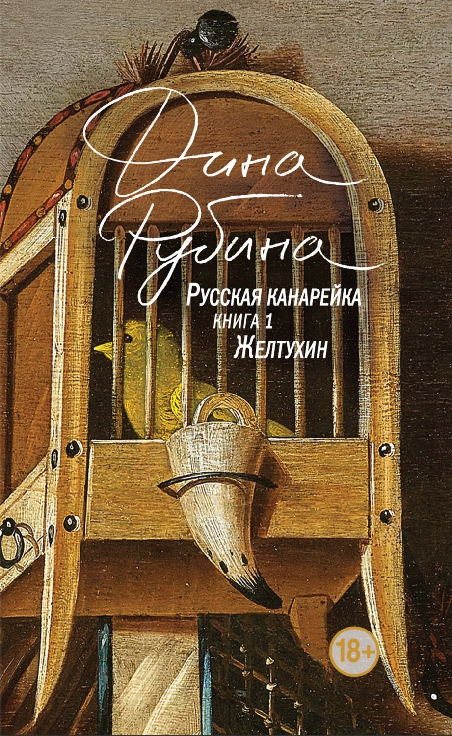 Дина Рубина книга Русская канарейка. Желтухин – скачать fb2, epub, pdf ...
