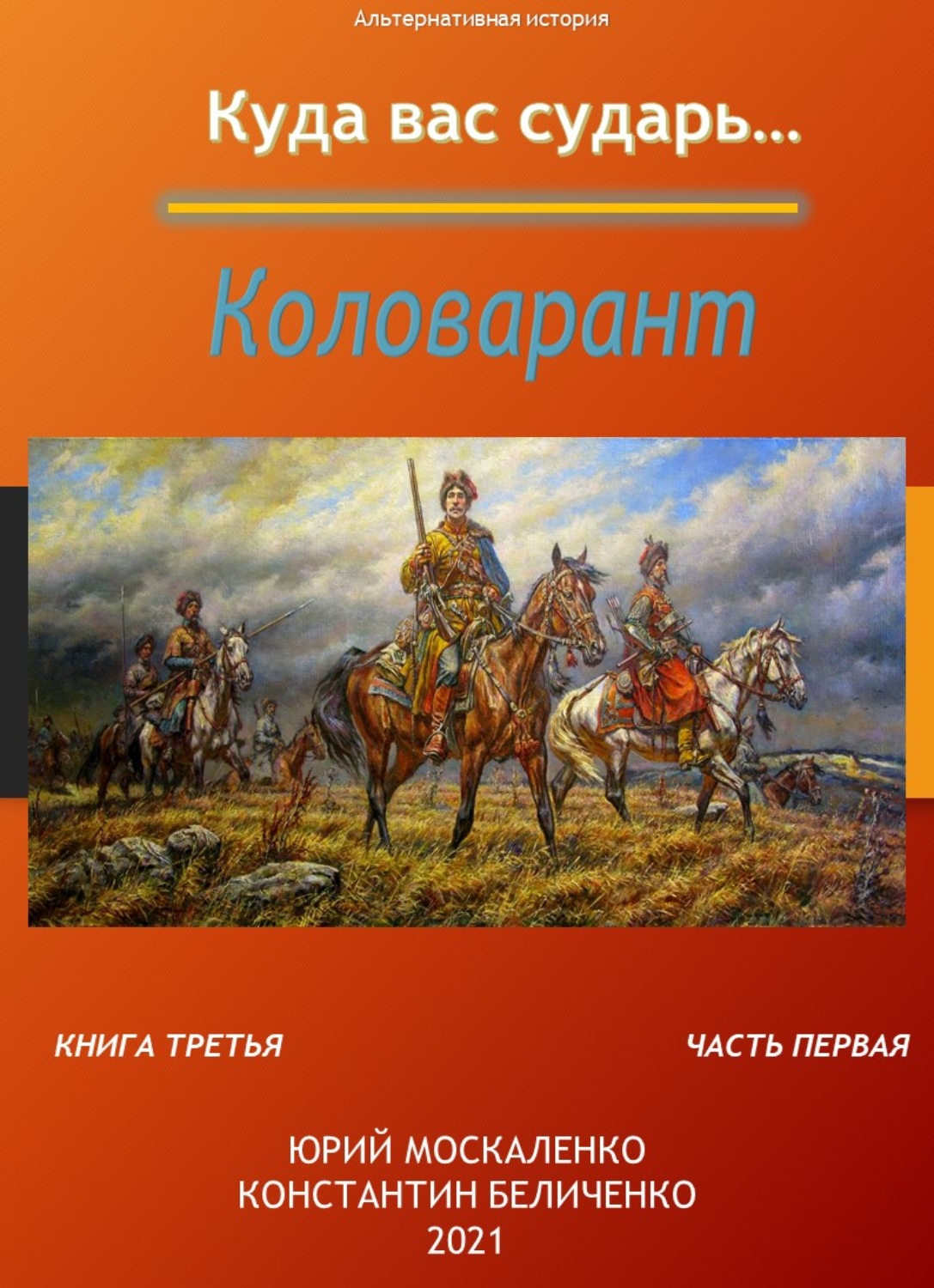 Дворянин. Книга 3. Часть 1. Коловарант, Юрий Москаленко – скачать книгу ...