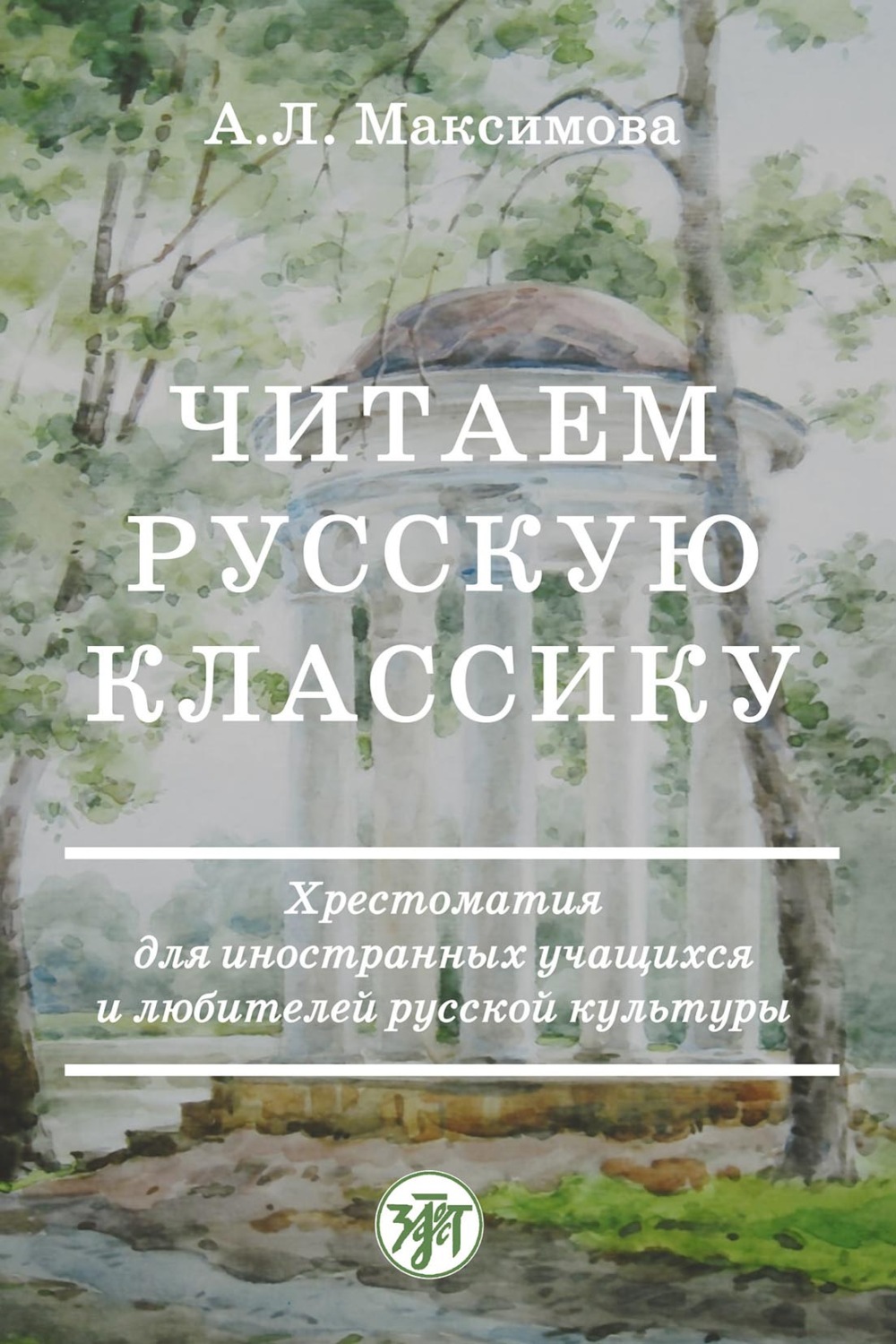 «Читаем русскую классику. Хрестоматия для иностранных учащихся и ...