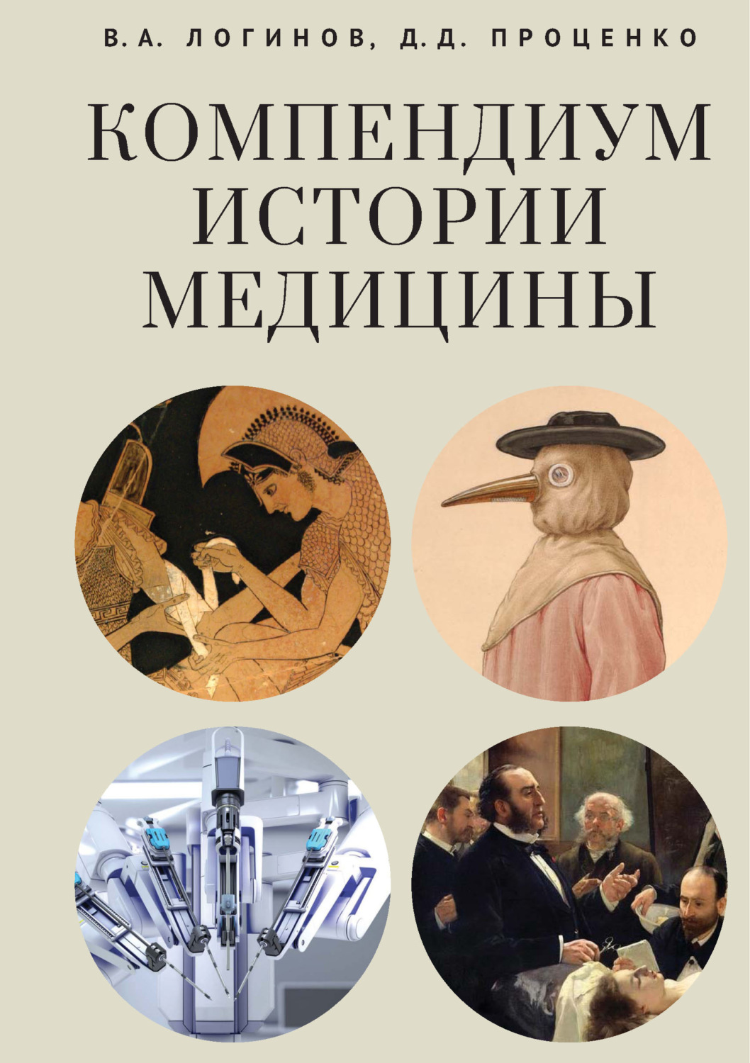 Д. Д. Проценко, книга Компендиум истории медицины – скачать в pdf ...