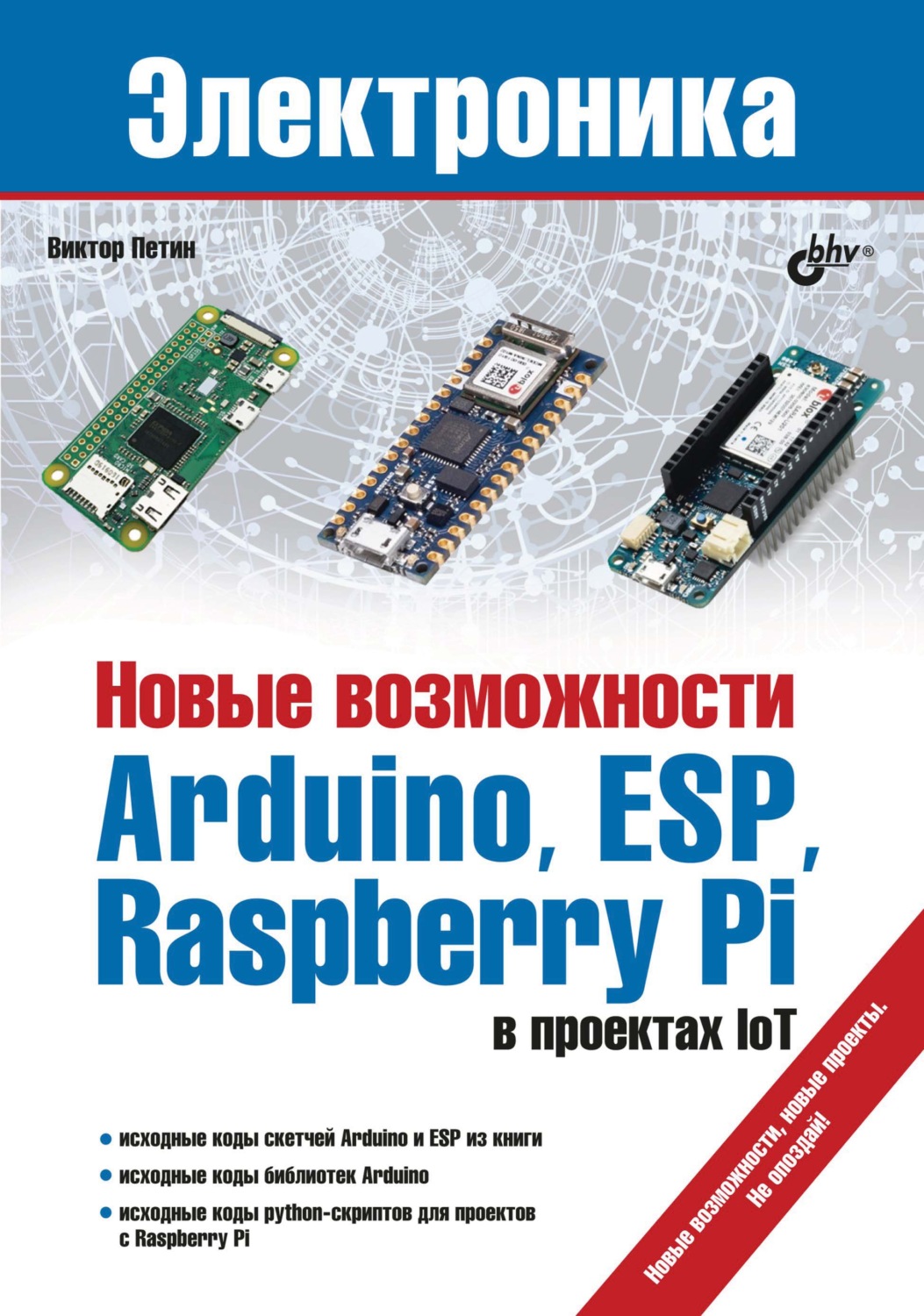 Виктор Петин, книга Новые возможности Arduino, ESP, Raspberry Pi в ...