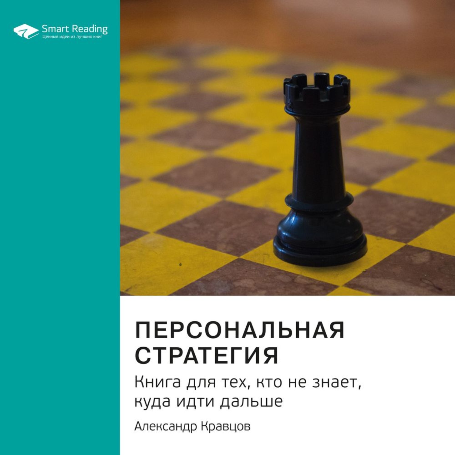 Аудиокнига Ключевые идеи книги: Персональная стратегия. Книга для тех ...
