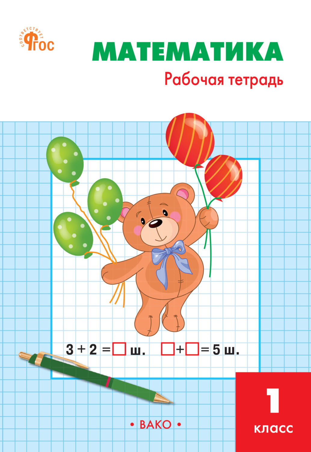 «Математика. 1 класс. Рабочая тетрадь», Т. Н. Ситникова – скачать pdf ...
