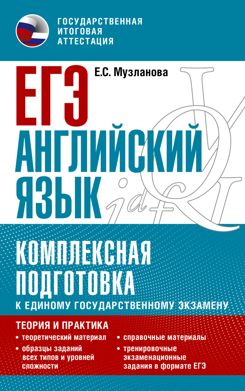 Е. С. Музланова, книга ЕГЭ Английский язык. Комплексная подготовка к ...
