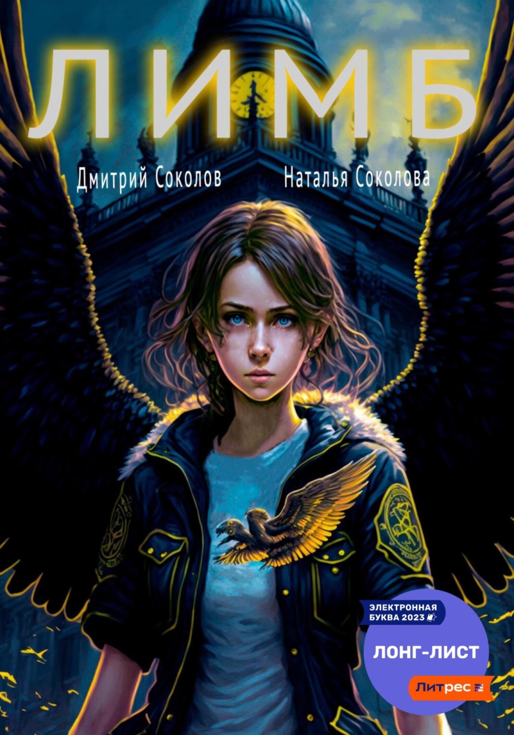 ЛИМБ, Дмитрий Соколов – скачать книгу fb2, epub, pdf на Литрес