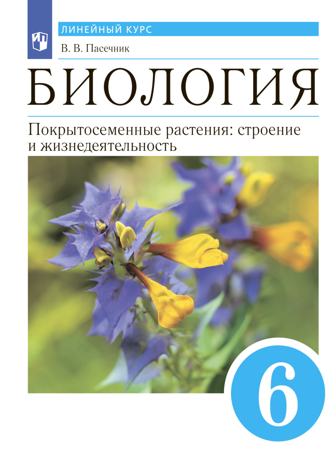 «Биология. Покрытосеменные растения: строение и жизнедеятельность. 6 ...