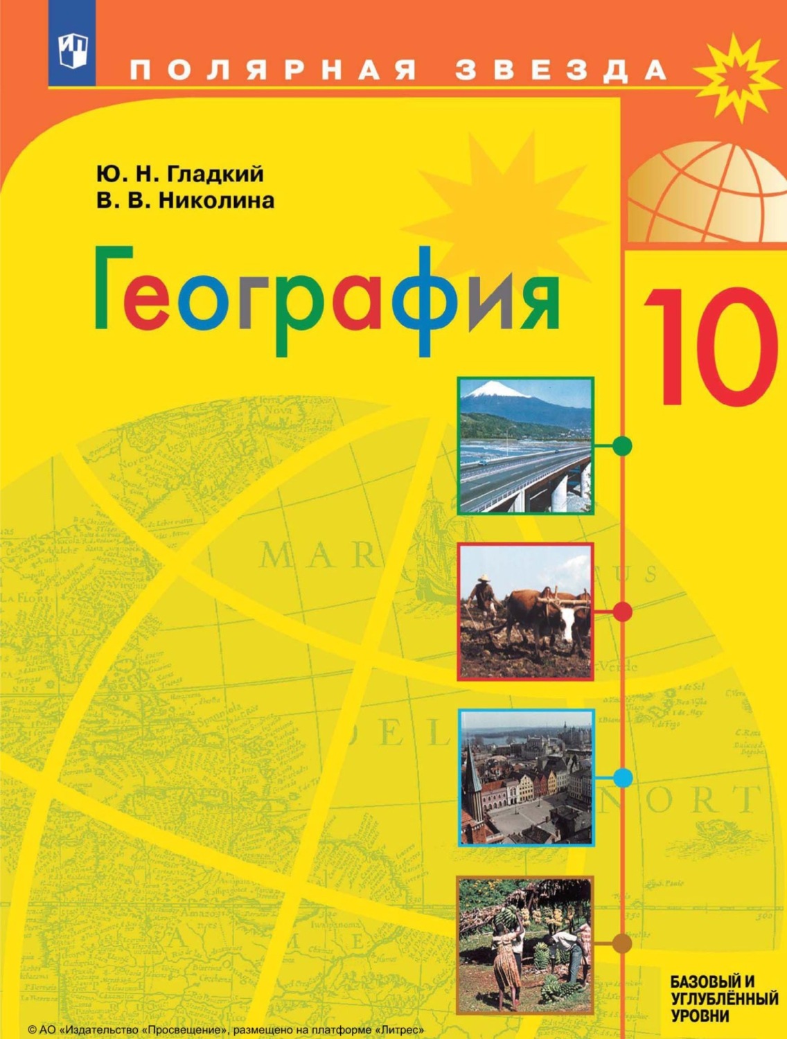 «География. 10 класс. Базовый и углублённый уровени», Юрий Никифорович ...
